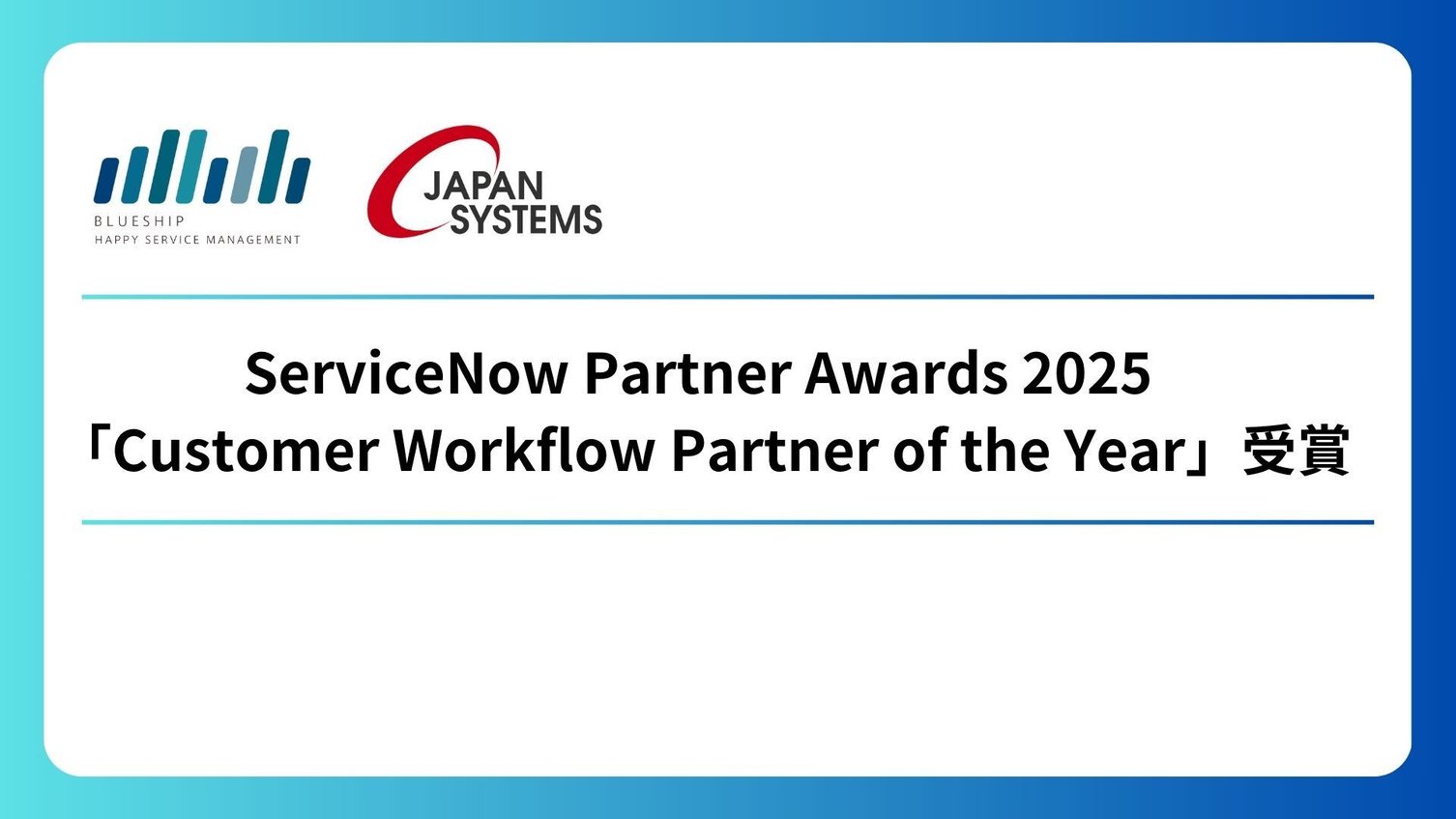 Blueshipとジャパンシステム、ServiceNow Partner Awards 2025において「Customer Workflow Partner of the Year」を受賞